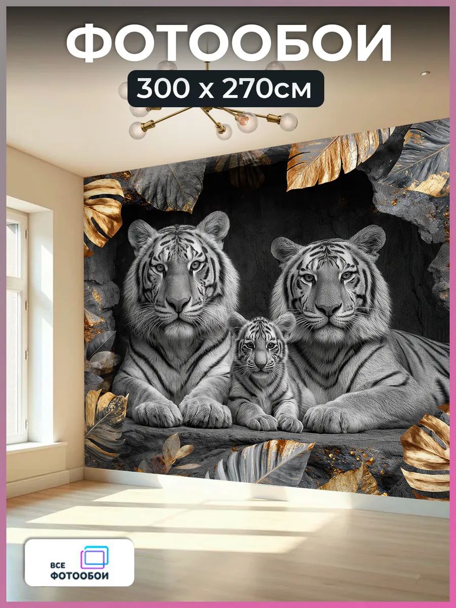 Фотообои 3d флизелиновые Тигры в гостиную 300х270