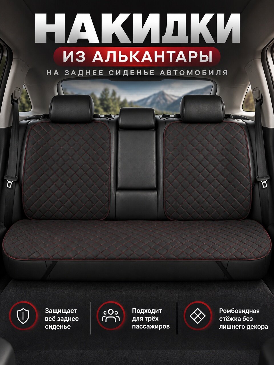 Накидки из Алькантары на заднее сиденье красная нить PREMIUM SELECT, 2шт на задние спинки, 1 шт на задний диван