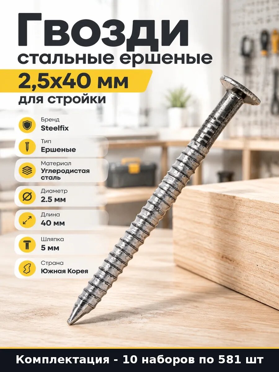 Набор 5810 шт Строительные ершеные гвозди 40 мм без покрытия