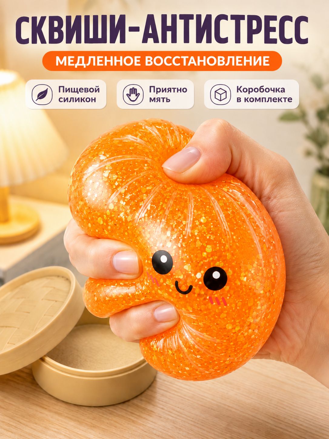 Сквиши-антистресс Блестящий пельмешек , активный оранжевый, игрушка-мялка из пищевого силикона, с коробочкой