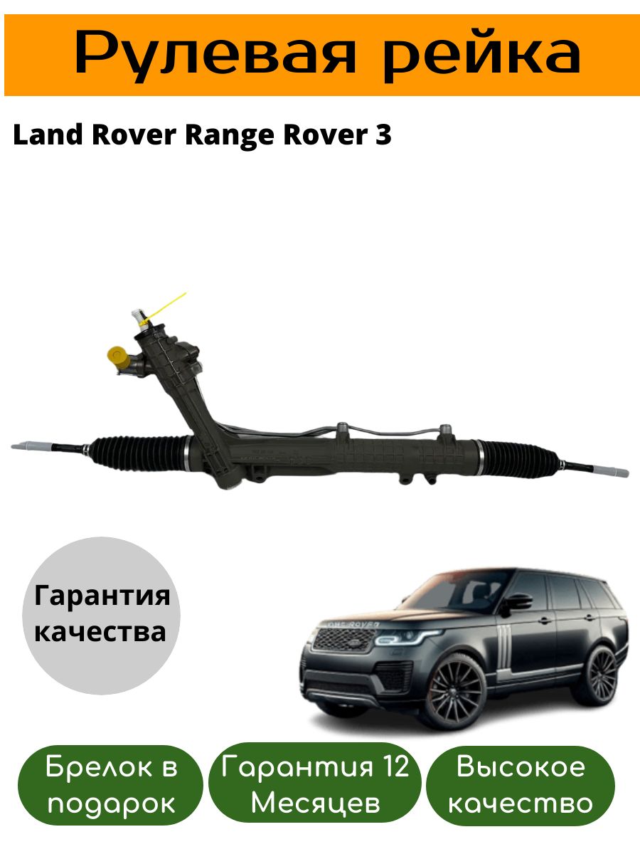 Рулевая рейка Land Rover Range Rover 3 2002-2005 2010-2012 2002-2009 LR011595