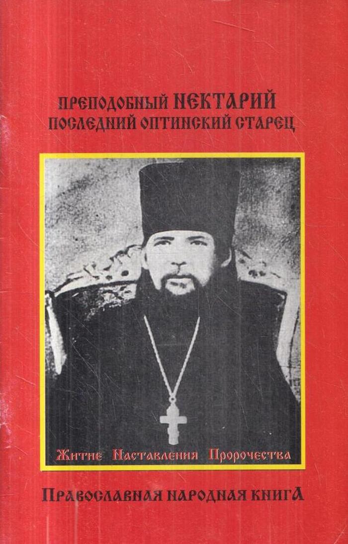 Преподобный Нектарий - последний Оптинский старец