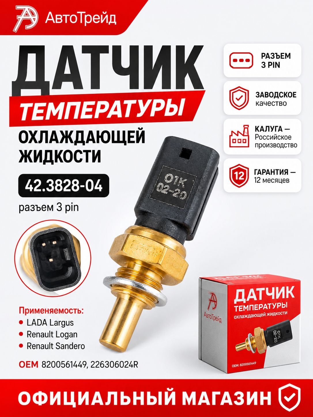 Датчик температуры охлаждающей жидкости для а/м Лада Ларгус, Рено Логан, Сандеро разъём 3pin АвтоТрейд 42.3828-04 ОЕМ 8200561449, 226306024R