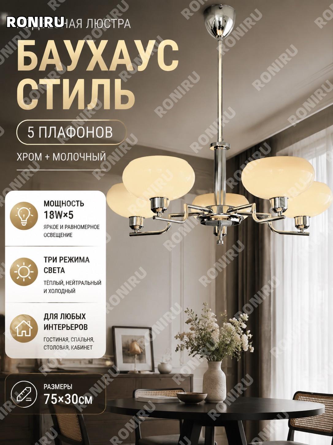 Люстра потолочная 5 рожковая диаметр 75×H30 см хром кремовый плафон 18Вт×5 Баухаус три режима света для спальни