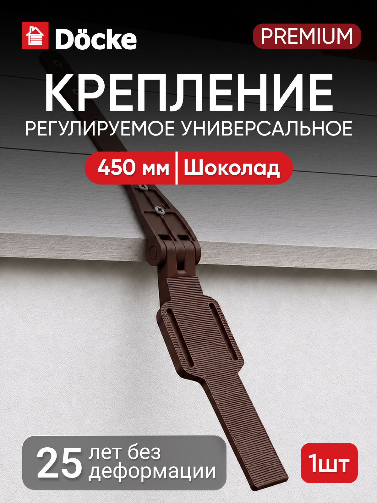Крепление регулируемое универсальное для водостока Docke, Шоколад (RAL 8019)