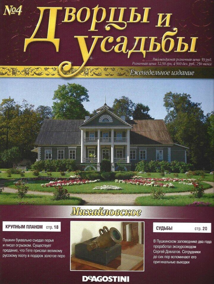 Дворцы и усадьбы. Выпуск 4. Михайловское