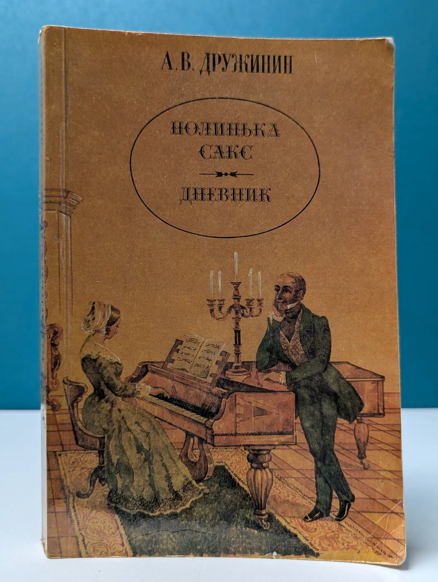 Полинька Сакс. Дневник Дружинин Александр Васильевич 1989