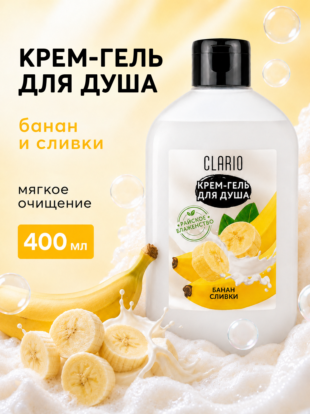 Гель для душа женский увлажняющий Банан и сливки, 400 мл CLARIO