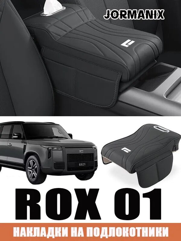 Накладки на подлокотники, Подходит для автомобиля ROX 01, аксессуары ROX 01