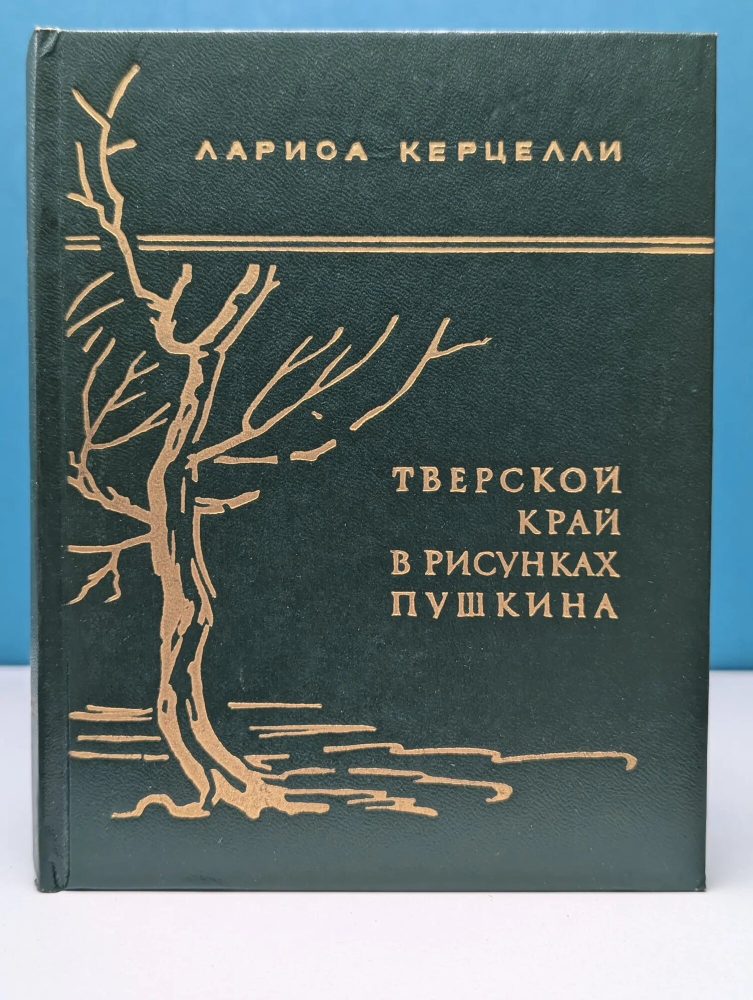 Тверской край в рисунках Пушкина Керцелли Лариса Филипповна 1976