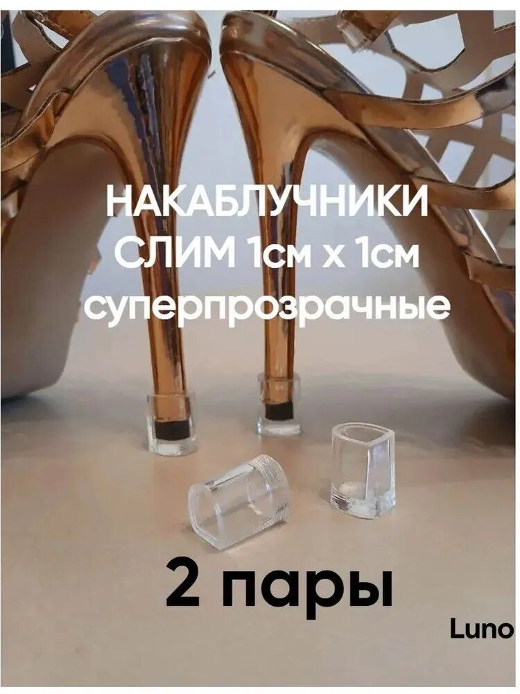 Накаблучники слим 1х1см на хилсы, туфли на шпильках(2 пары)