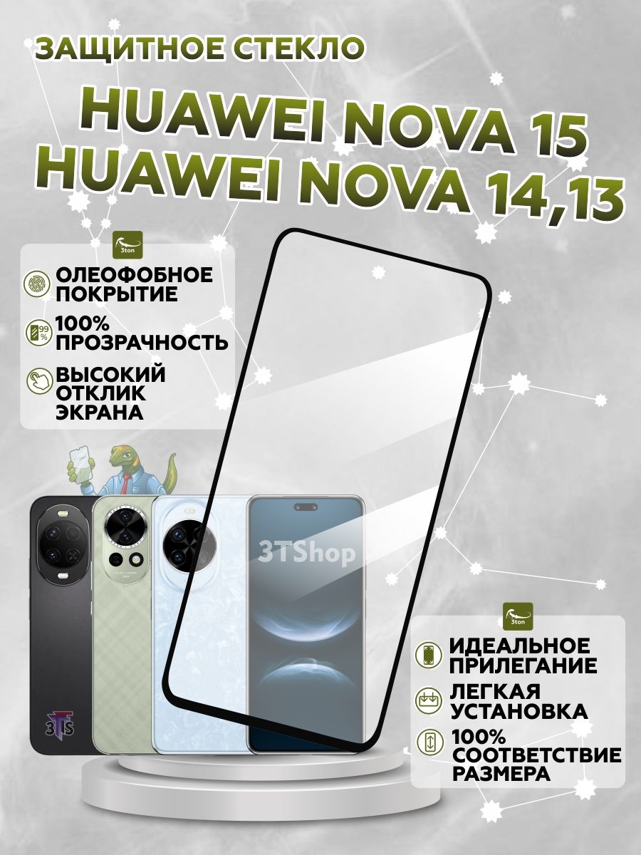 Защитное стекло на Huawei Nova 15, стекло для Nova 14, стекло на Nova 13