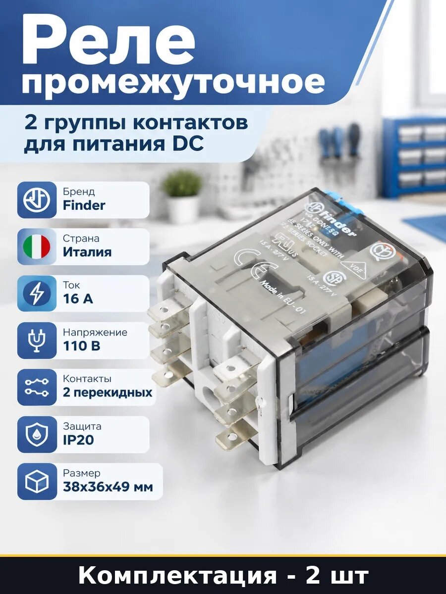 Набор 2 шт Промежуточное реле 110В DC 16А 2 группы контактов