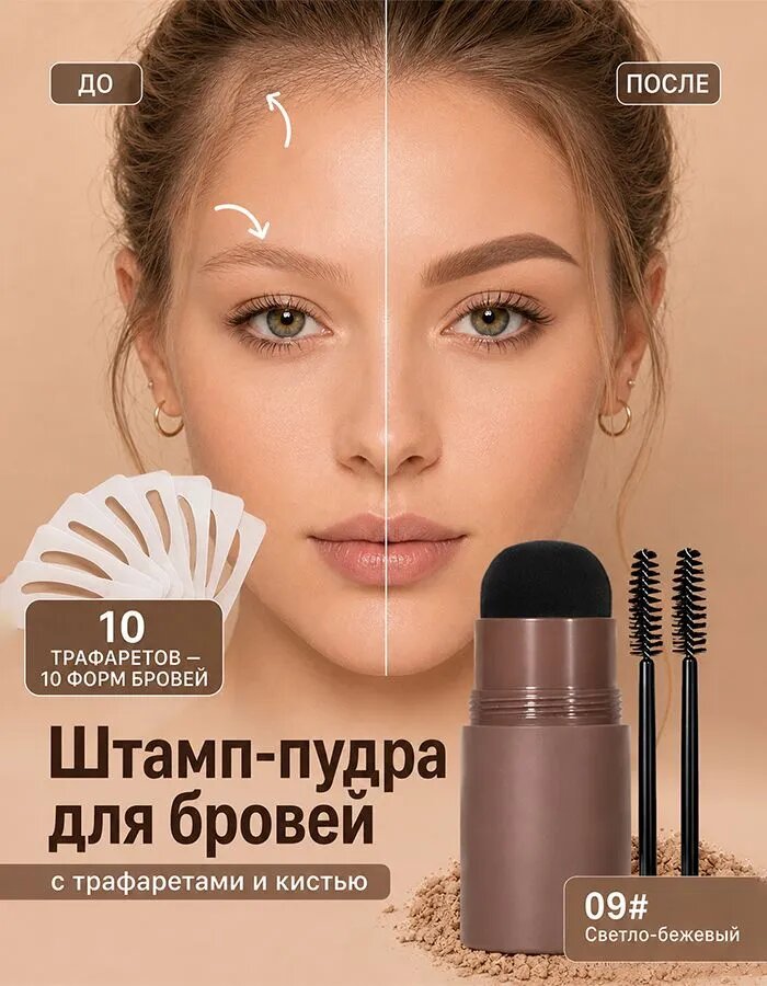 Карандаш штамп /Пудра для бровей и волос с трафаретом 10 шт и кистью 2 шт/ Eyebrow Set Светло-бежевый