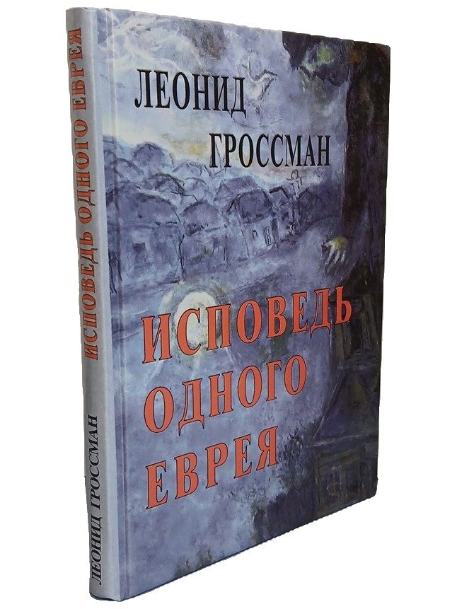 Исповедь одного еврея. Гроссман Леонид Петрович. Деконт. 1999. Твердый переплет. 192 стр
