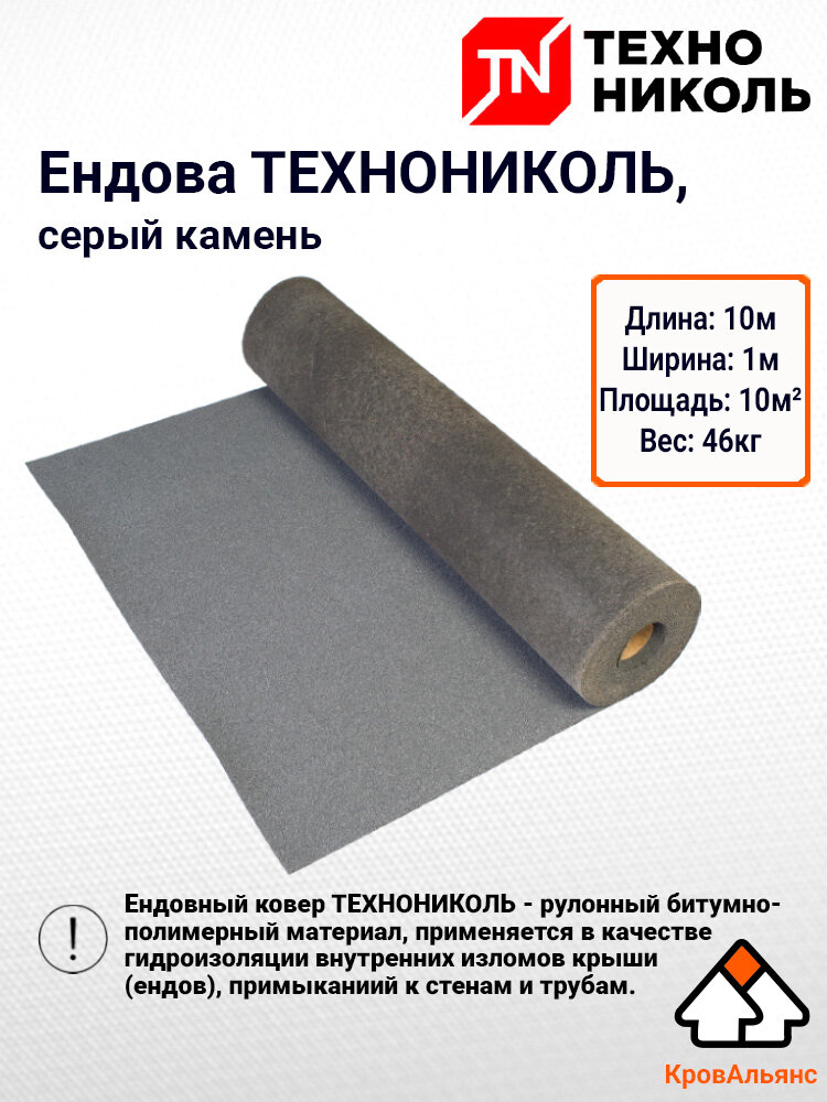 Ендова технониколь, серый камень