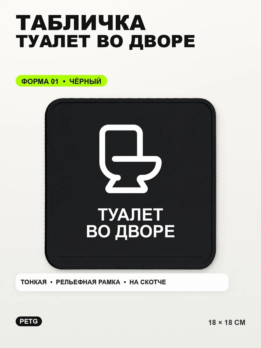 Табличка «Туалет во дворе» 18×18 см, PETG, черная, на двустороннем скотче