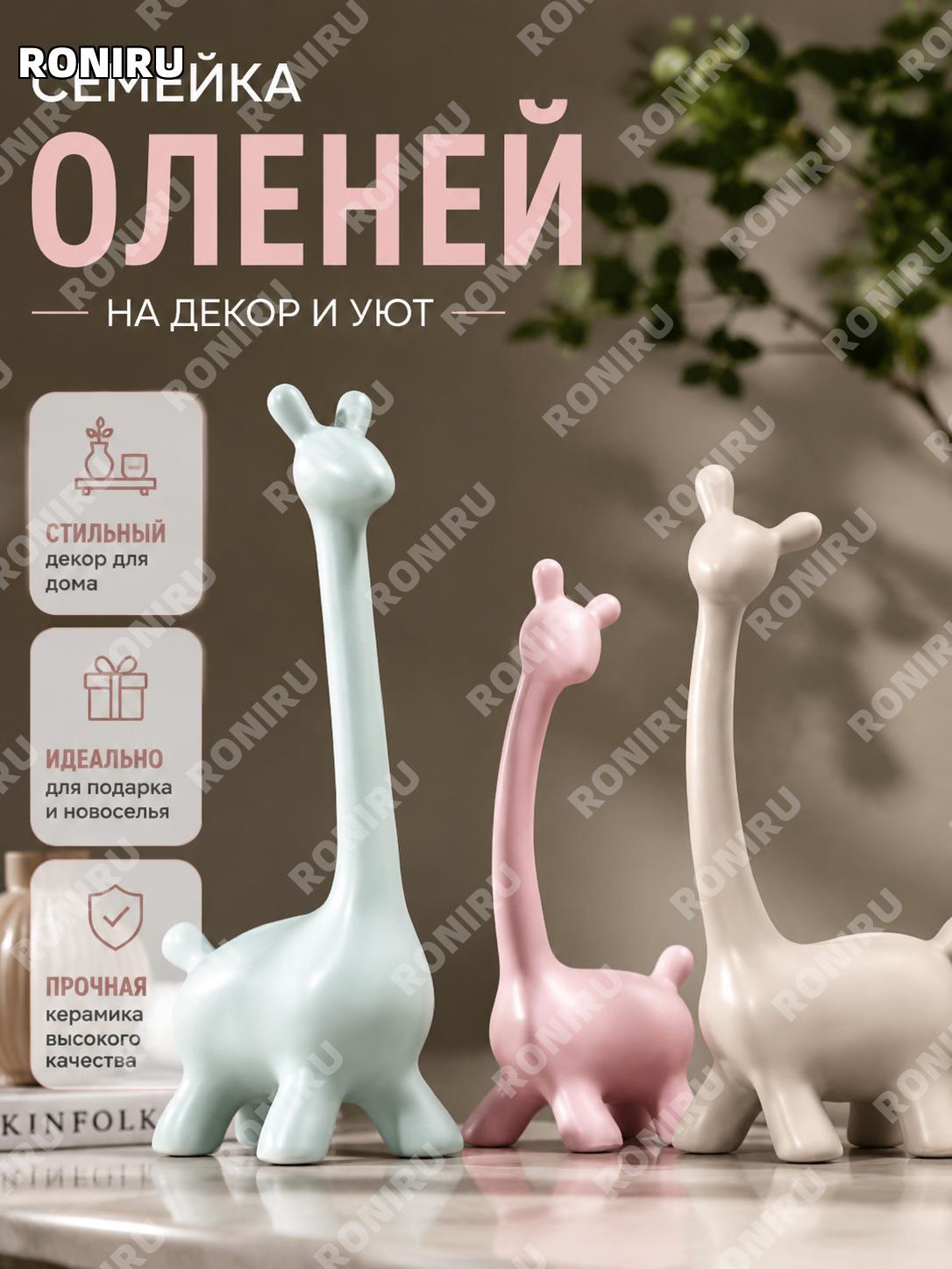 Фигурки оленей четырехногие семья из трех, макаронные цвета, белый фарфор, керамический декор для дома подарок!
