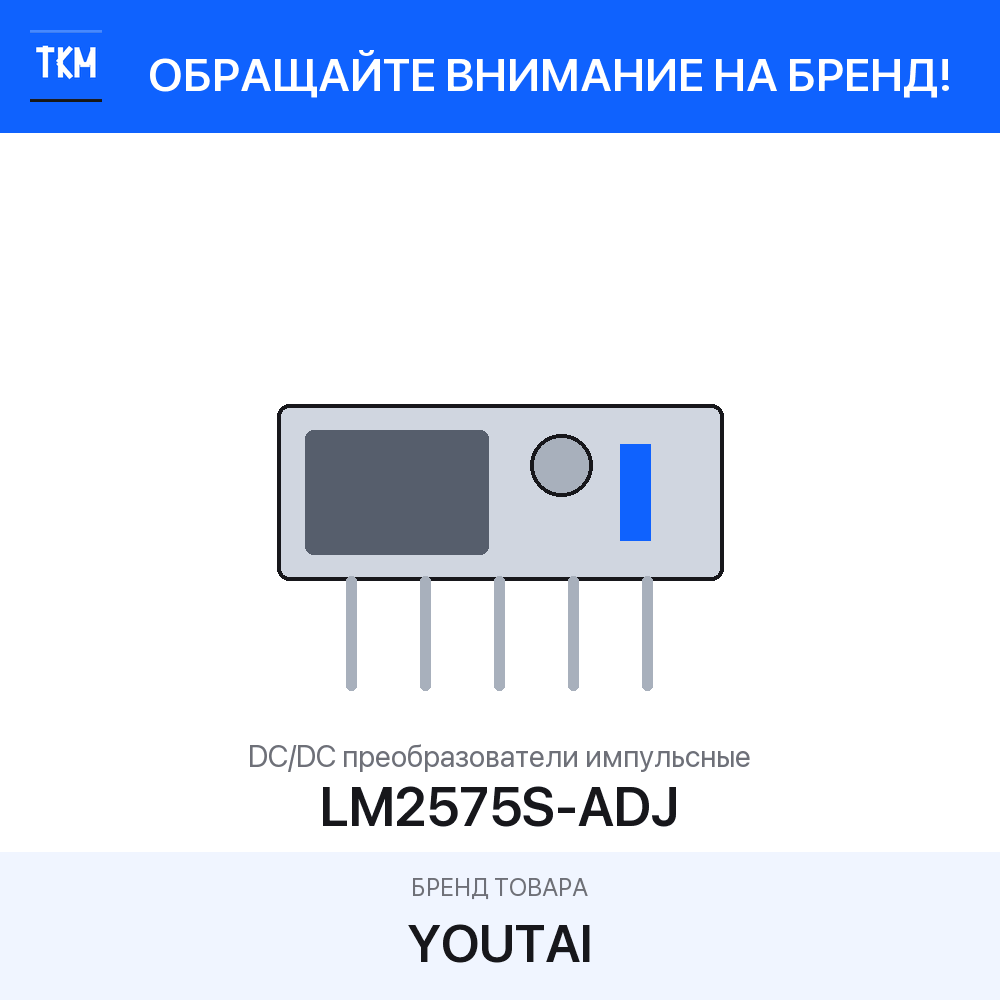 DC/DC преобразователи импульсные LM2575S-ADJ YOUTAI