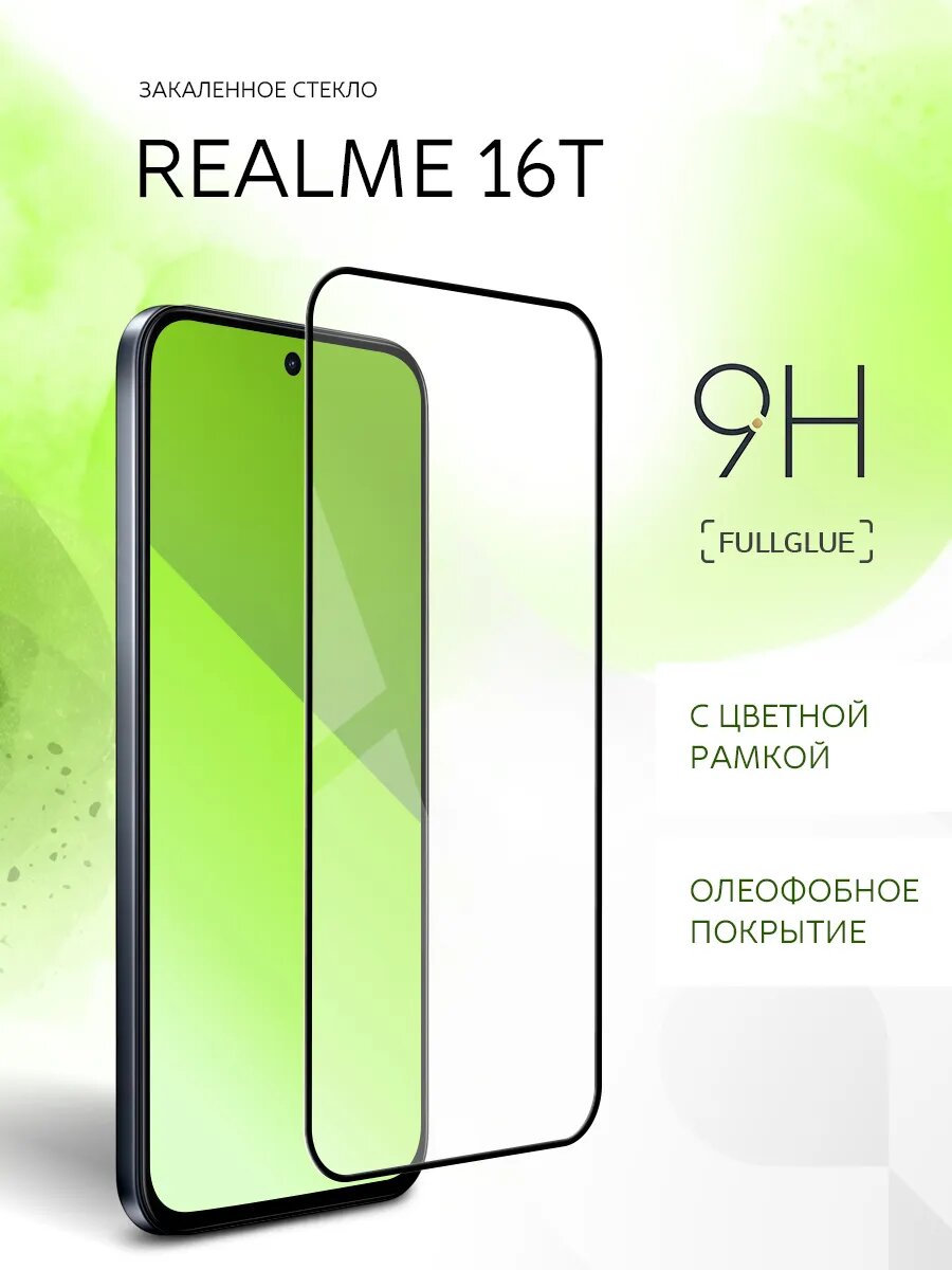 Защитное стекло для Realme 16T/ Реалми 16Т, защита экрана, противоударный
