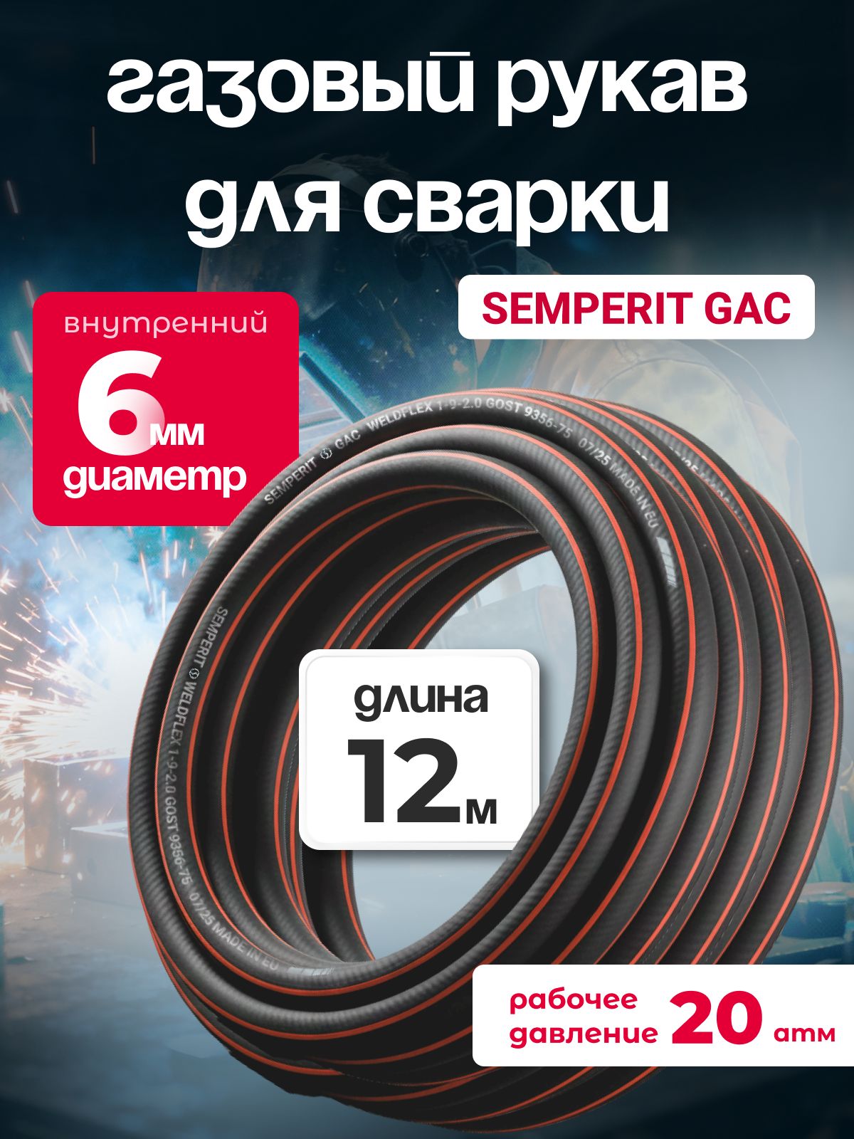 Шланг газовый, для сварки, 6 мм, SEMPERIT GAC Weldflex, армированный, черный, 12 м