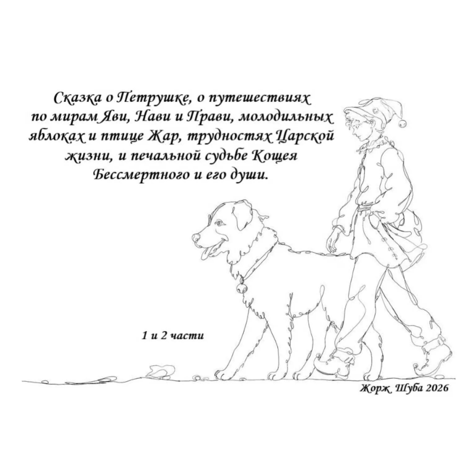 Сказка о Петрушке, о путешествиях по мирам Яви, Нави и Прави, молодильных яблоках и птице Жар, трудностях Царской жизни, и печальной судьбе Кощея Бессмертного и его души. [Аудиокнига]