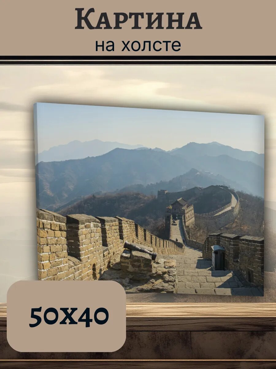 Картина Постер Китай China 40x50 великая стена