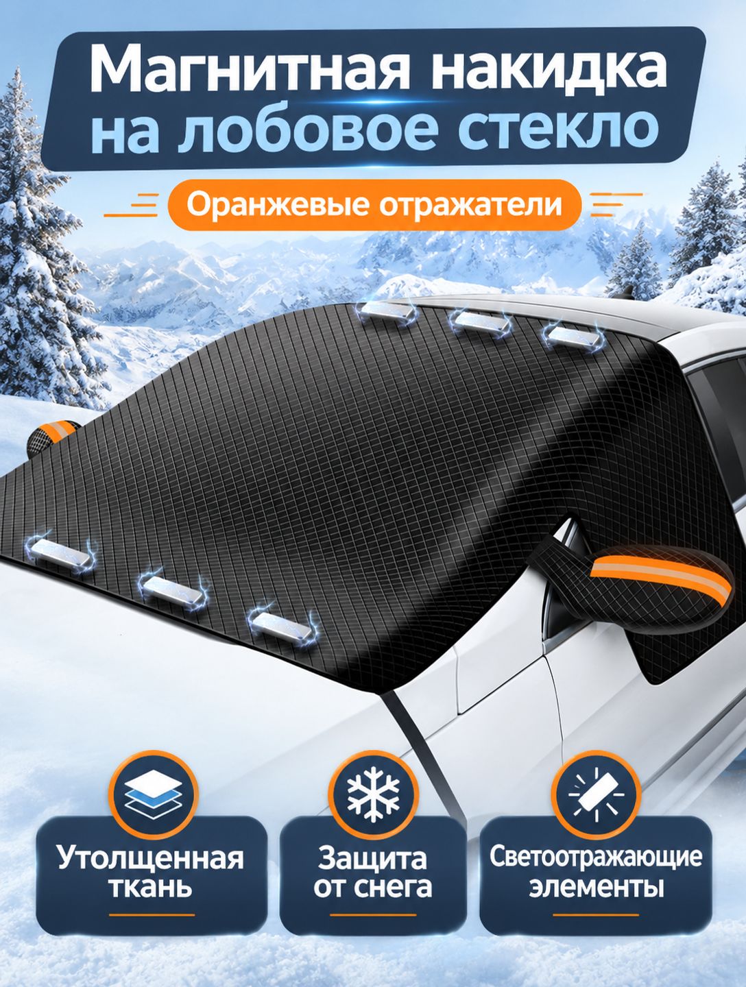 Зимняя магнитная накидка на лобовое стекло с зелёными светоотражателями, утолщённая оксфордская ткань