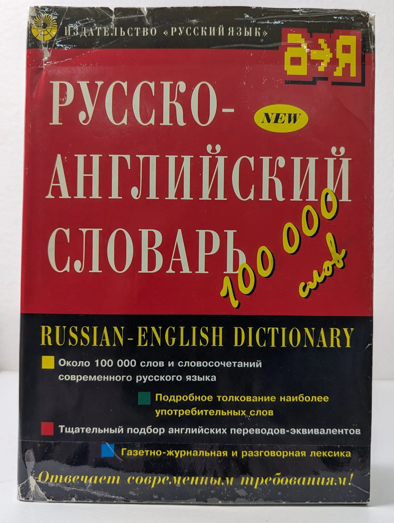 Русско-английский словарь Таубе Александр Михайлович, Литвинова Анна Владимировна, Миллер Адольф Давидович 1998