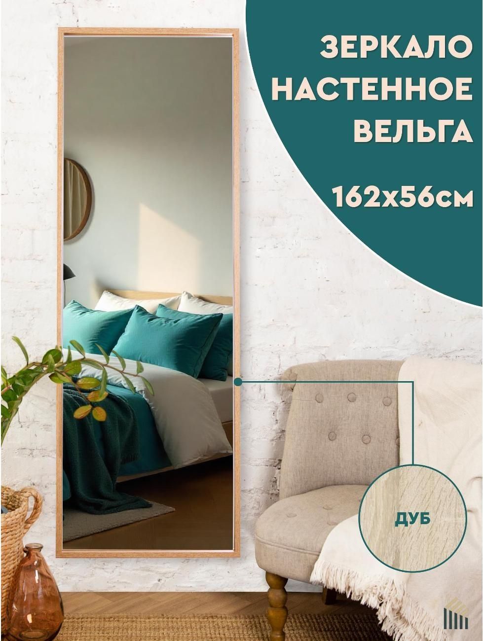Зеркало абботт хоум Вельга XL, 56х162, дуб