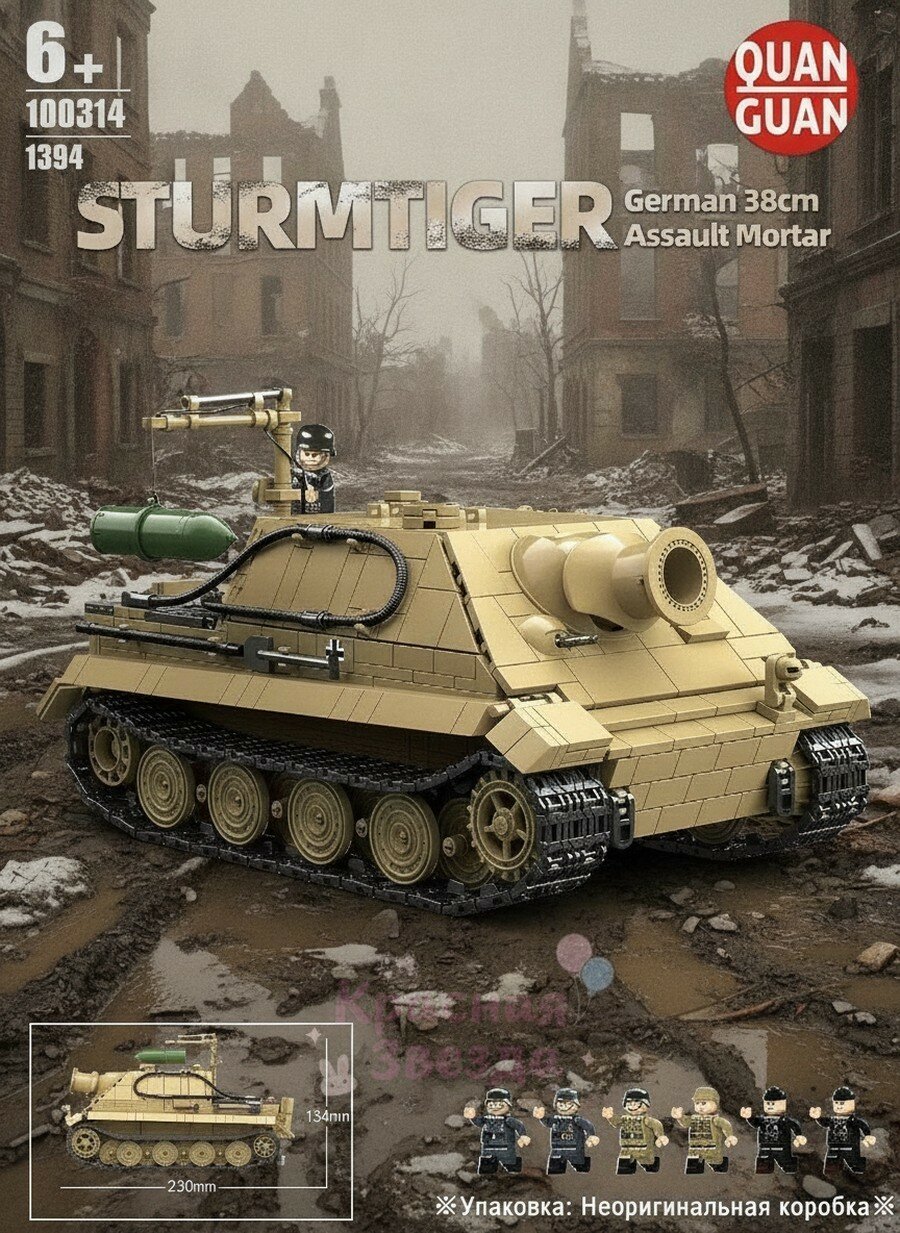 Конструктор армейской серии STURMTIGER 100314, танк модель WW2, 1:28, детский набор, 1394 деталей, Пластик
