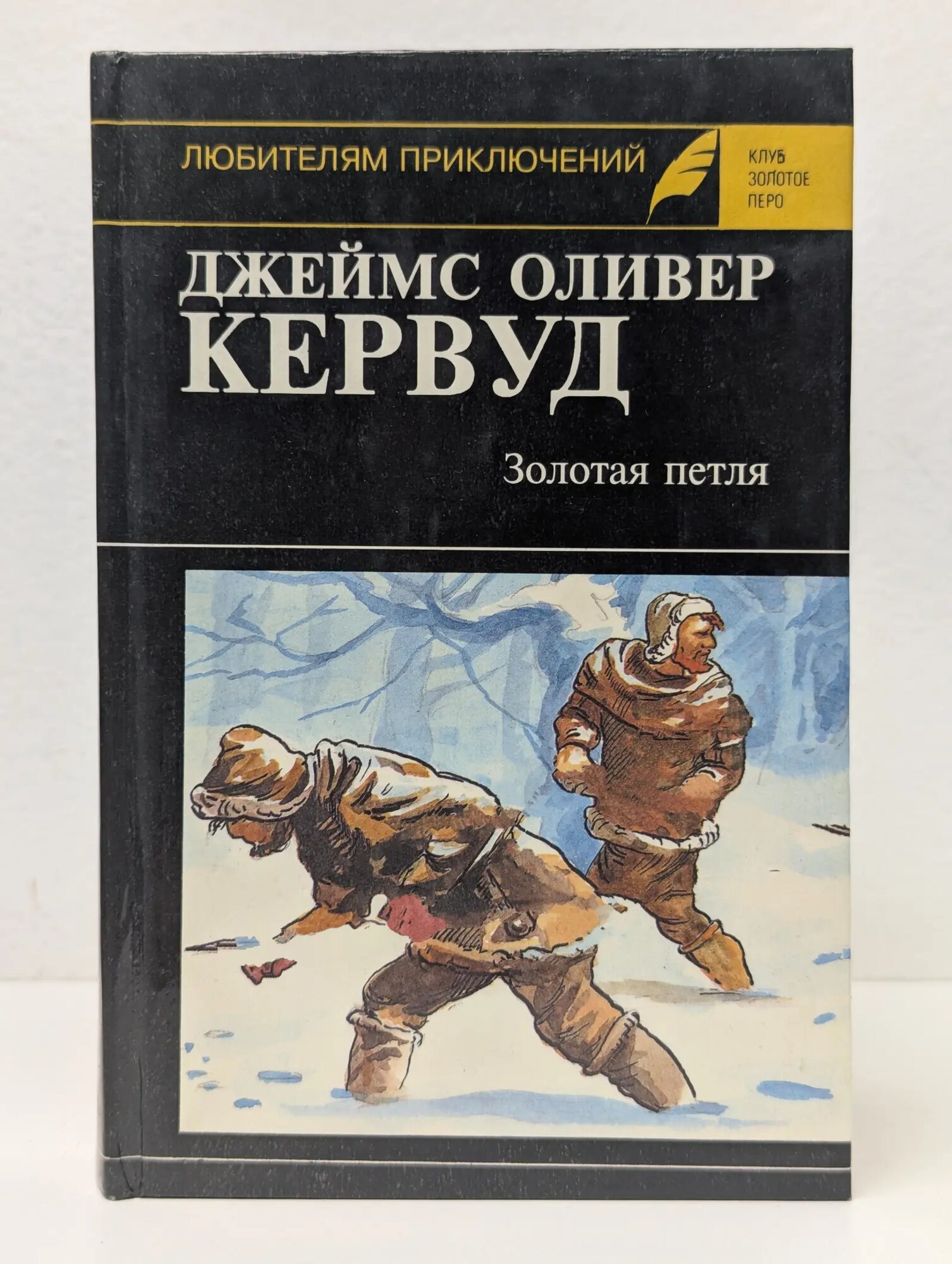 Клуб "Золотое перо". Золотая петля Кервуд Джеймс Оливер 1993