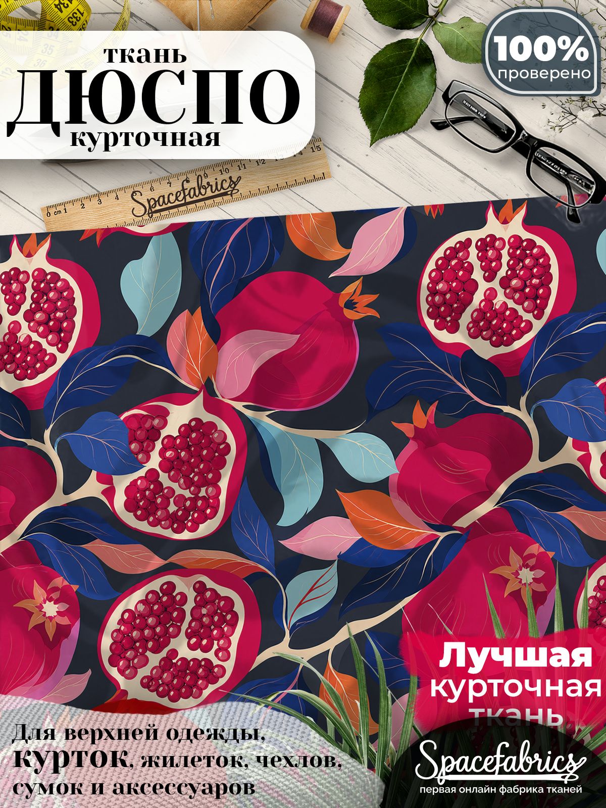 Курточная ткань Дюспо 240T WR PU Milky, плащёвка для шитья одежды, 147х100 см, 85 г/м2, с принтом Гранаты