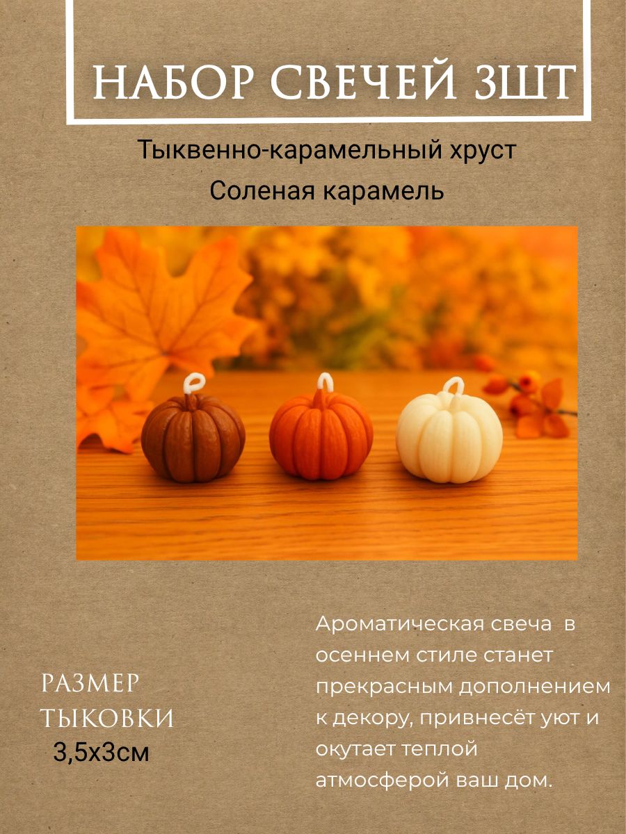Набор свечей Тыковки, комплект осенних чайных свечей 3 шт