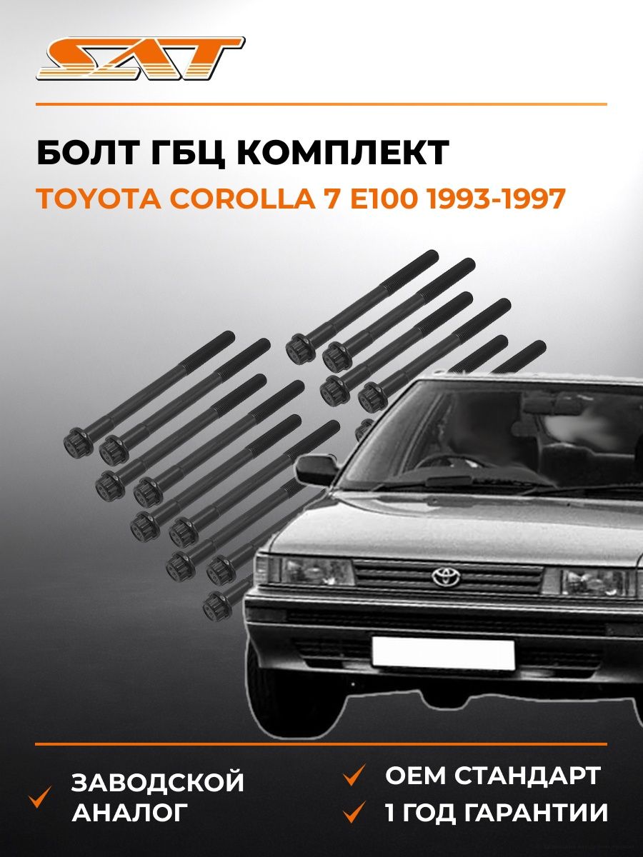Болт ГБЦ комплект SAT ST1170012 Тойота Королла 7 E100 Toyota Corolla 7 E100 1993-1997