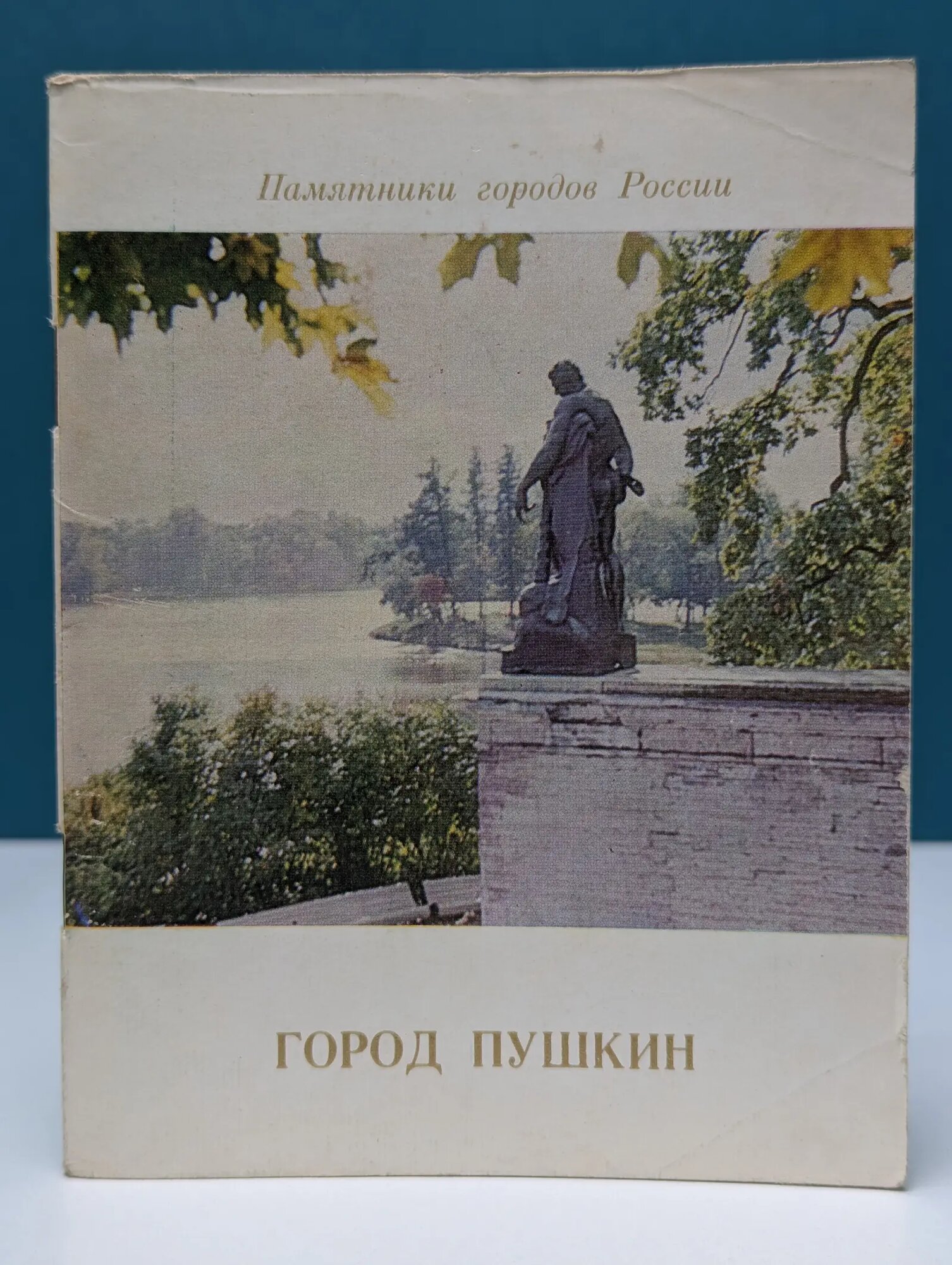 Город Пушкин Чугунов Геннадий Иванович 1976