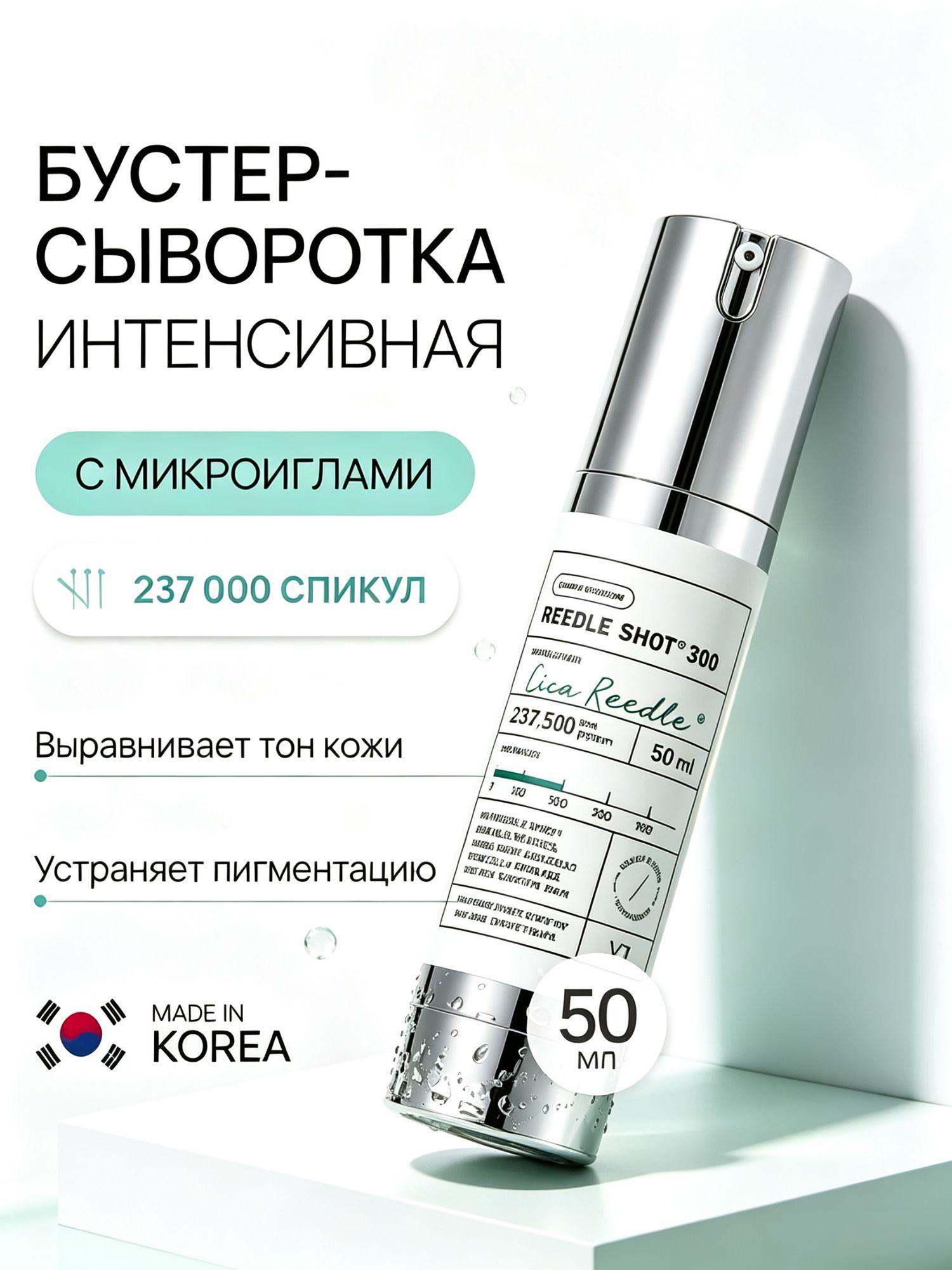 Подлинник VT Cosmetics Reedle Shot 300 оригинал, бустер-сыворотка для лица с микроиглами, 50 мл