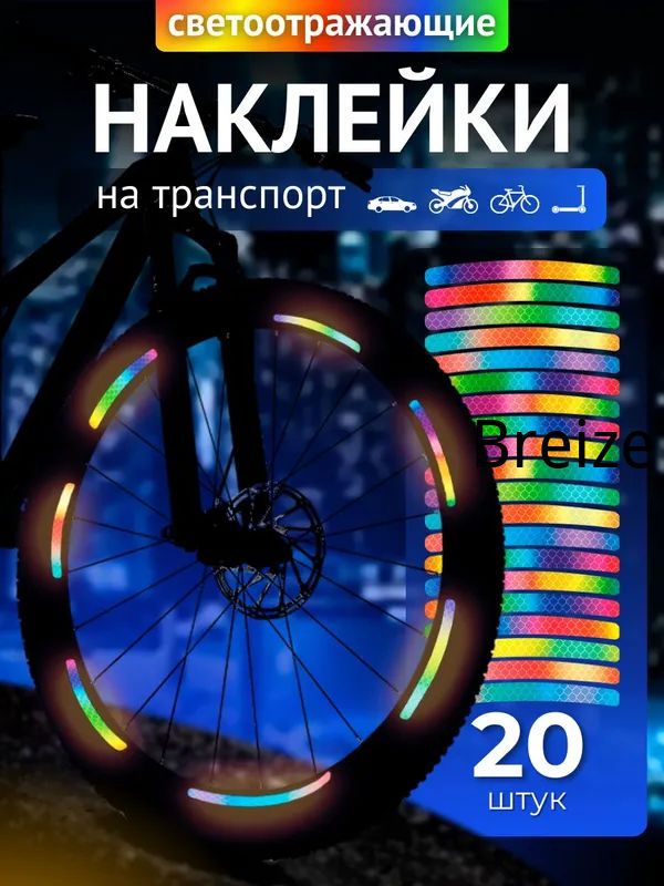 Светоотражающие наклейки на велосипед разноцветный