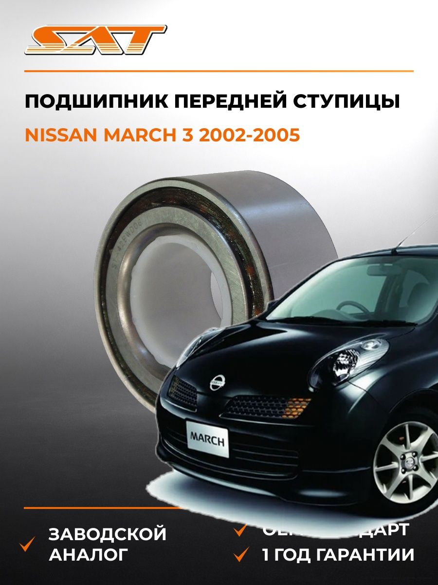 Подшипник передней ступицы SAT ST42BWD06 Ниссан Марч 3 Nissan March 3 2002-2005