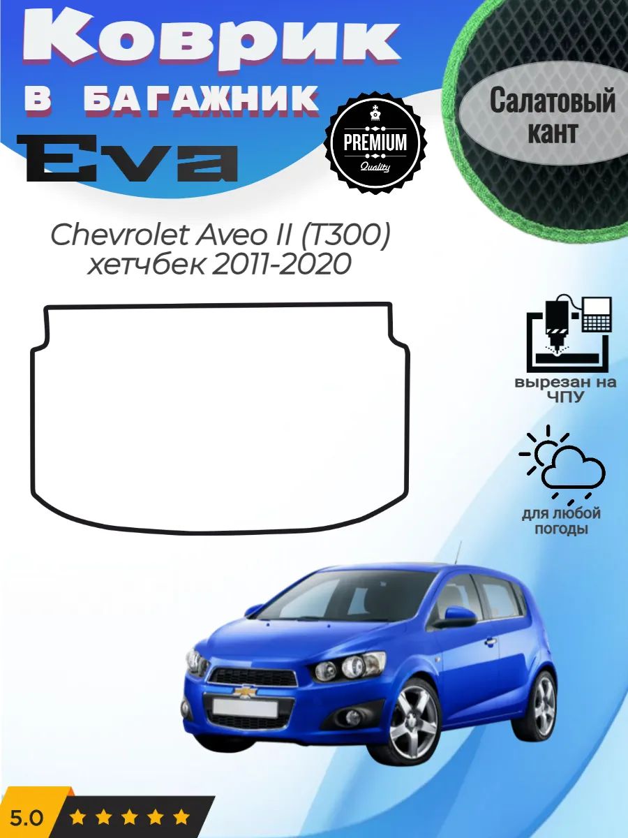 EVA коврик в багажник Chevrolet Aveo T300 хетчбек Авео 2