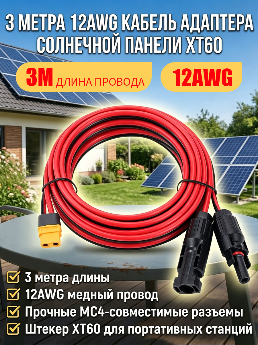 Кабель‑адаптер XT60 12AWG 3м IP67, удлинитель для солнечных панелей, для авто, домов на колесах, лодок, чистая медь