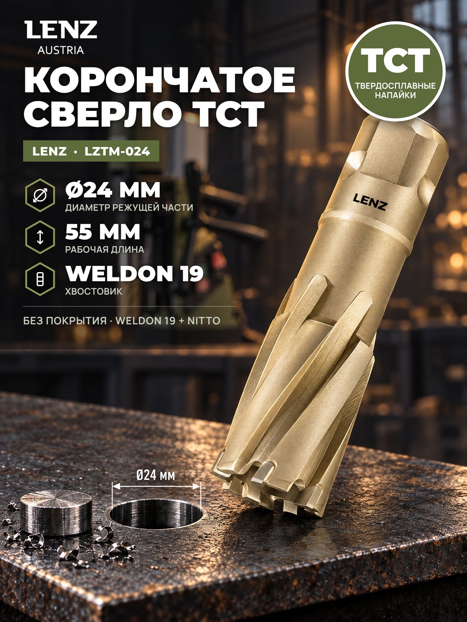 Сверло корончатое по металлу 24х55 мм с твердосплавными напайками, TCT, Weldon 19 / Nitto. Кольцевая фреза по металлу LENZ