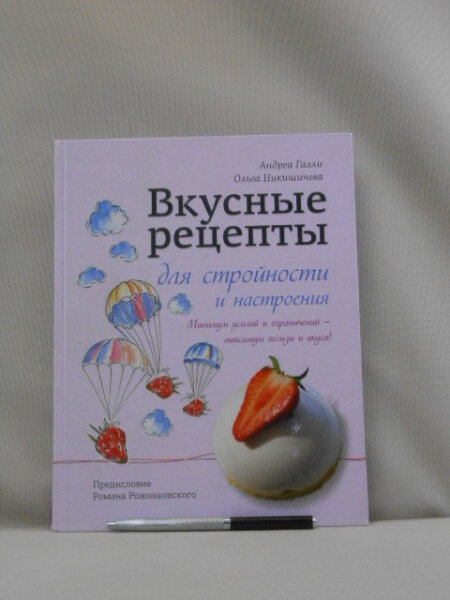 Вкусные рецепты для стройности и настроения.