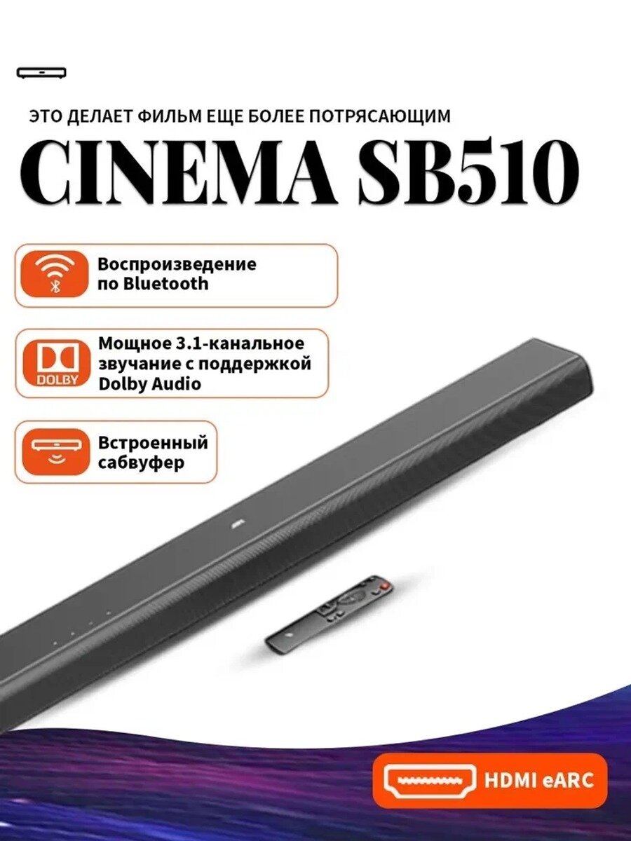 Саундбар JBL CINEMA SB510, 3.1-канальная звуковая панель Dolby Audio, Bluetooth, настенный домашний кинотеатр