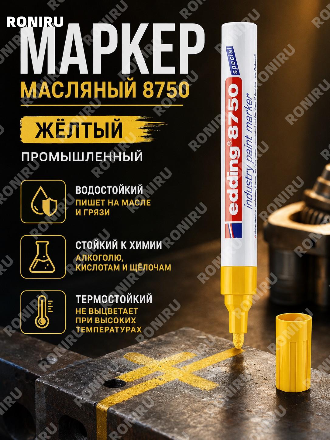 Маркер-краска EDDING 8750 промышленный желтый 1 шт, маслостойкий спиртостойкий для точной маркировки поверхностей