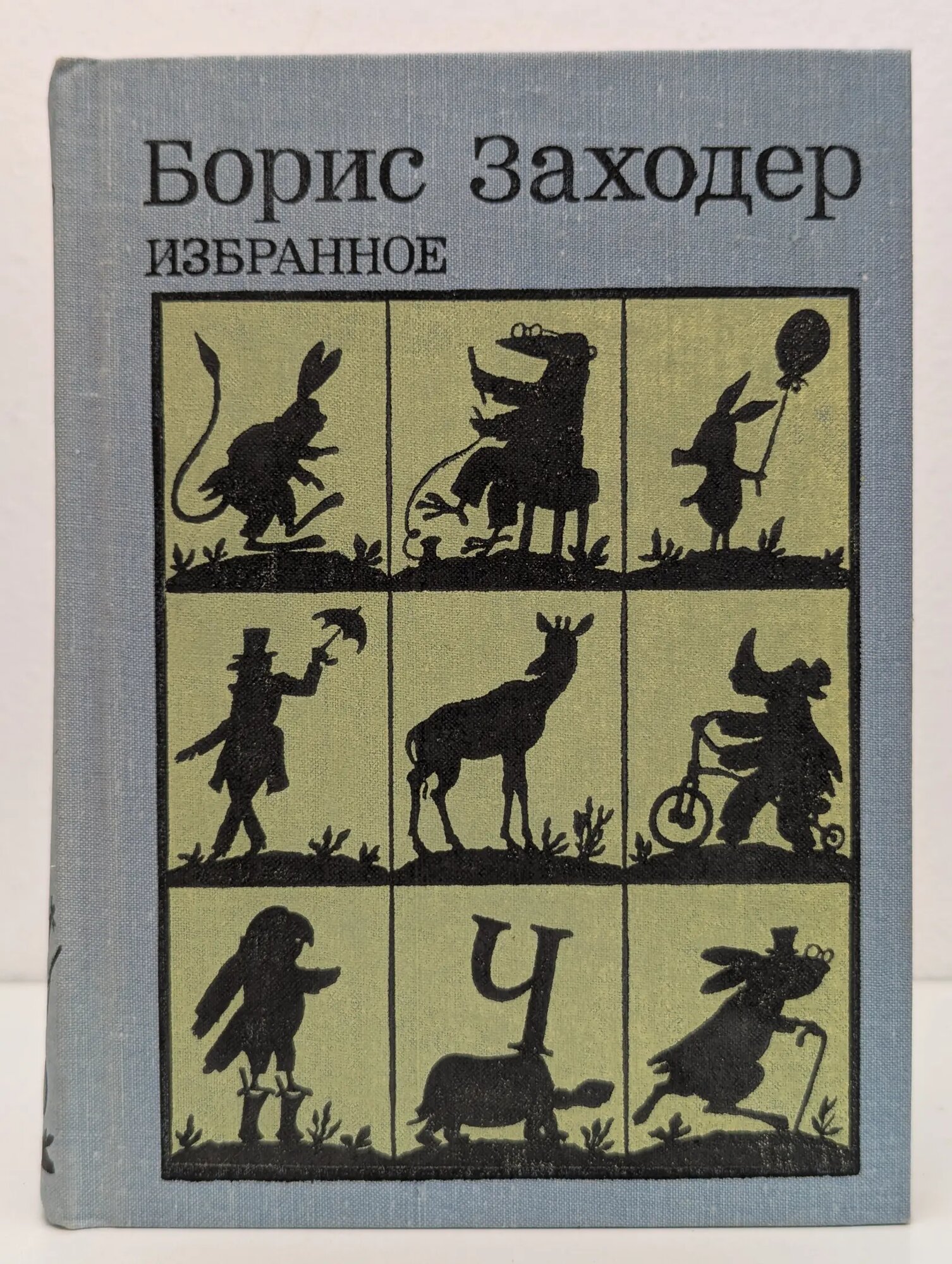 Б. Заходер. Избранное Заходер Борис Владимирович 1981