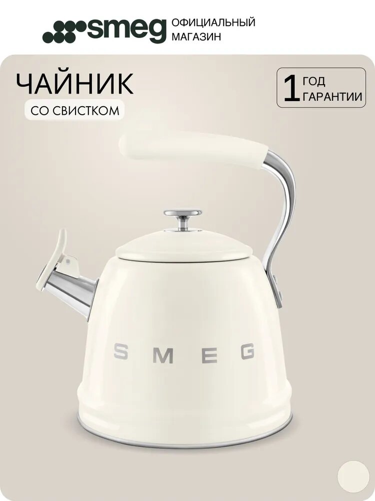 Чайник Smeg WKF01CR, 2.3 литра, нержавеющая сталь, свисток, цвет кремовый