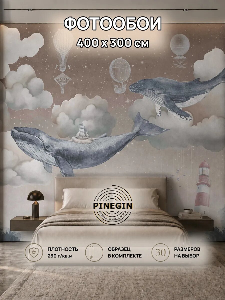Фотообои Киты в облаках флизелиновые моющиеся 3d 400x300