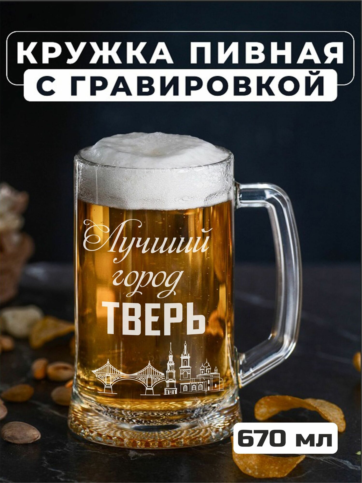 Пивная кружка с гравировкой Лучший город Тверь