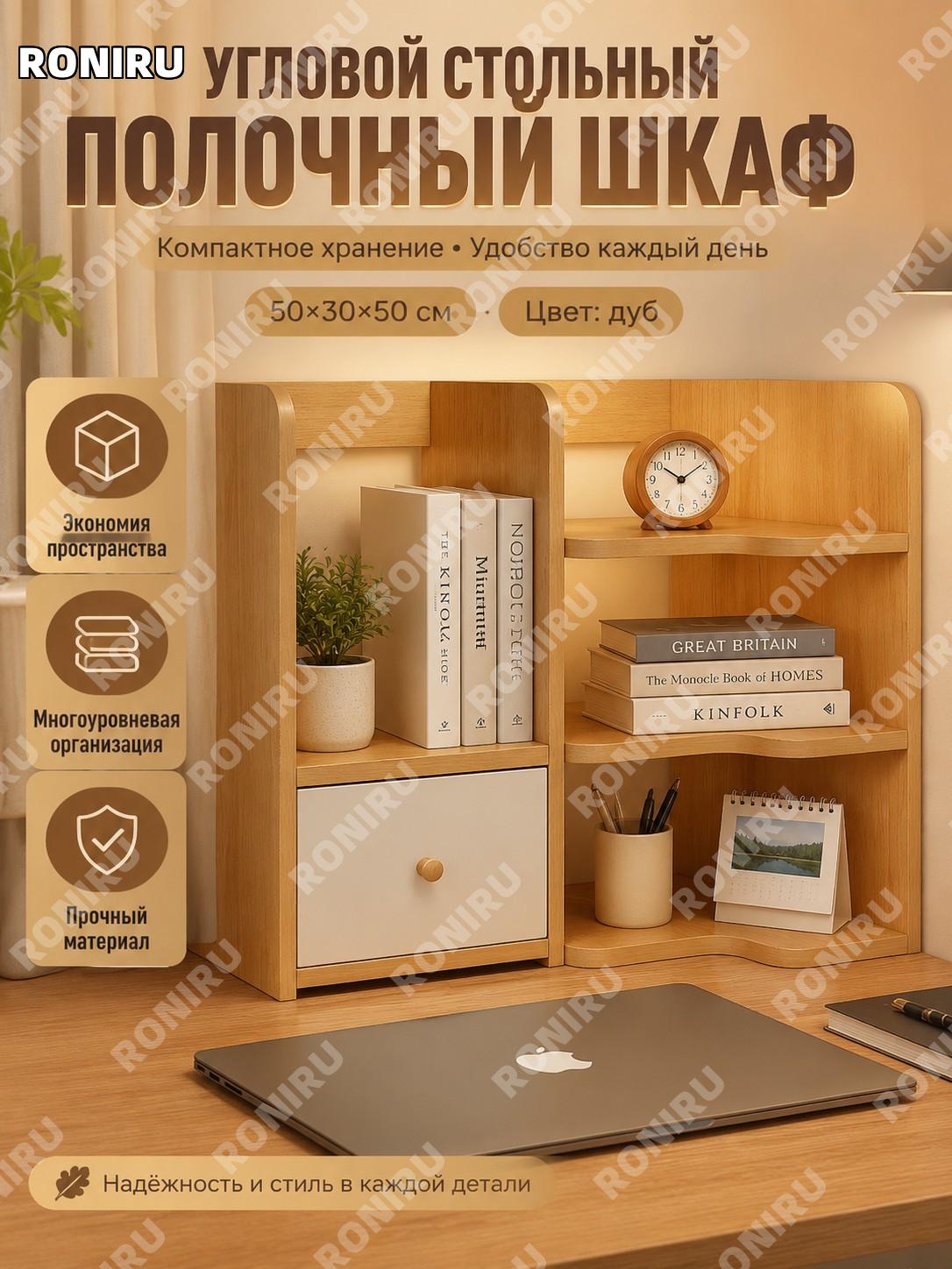 Настольный стеллаж для книг 50 см, правый угловой, цвет дуб, органайзер для офиса дома и учебы из МДФ для хранения